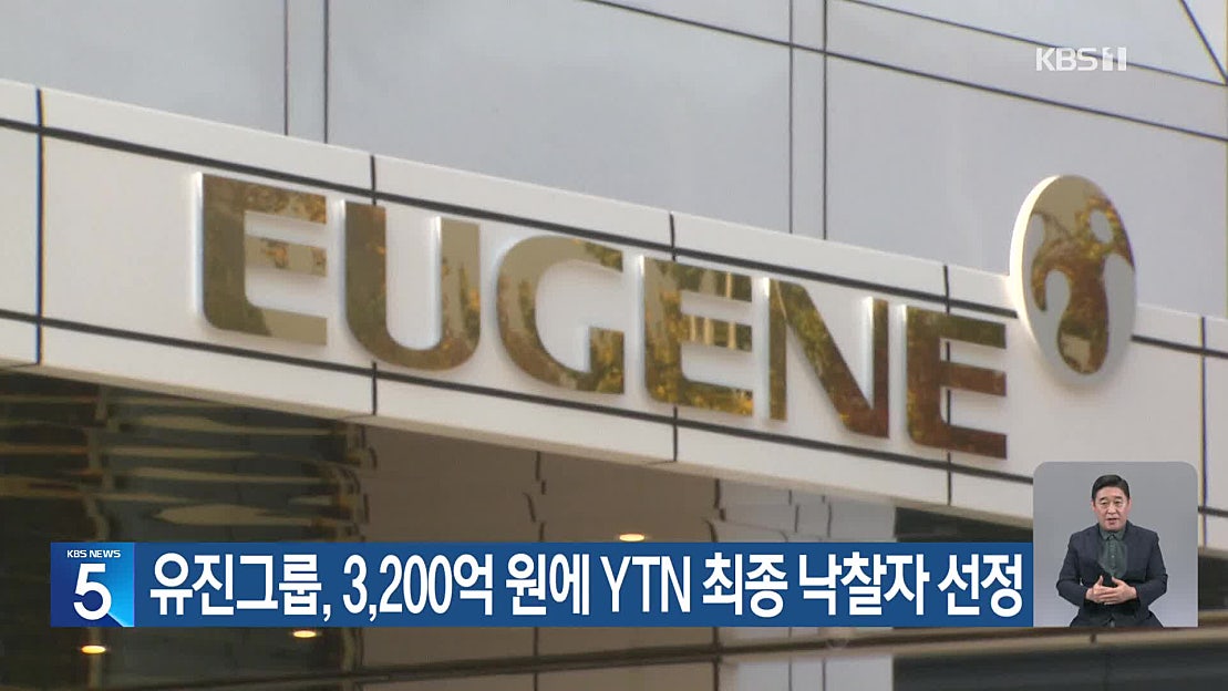 유진그룹, 3,200억 원에 YTN 최종 낙찰자 선정 - 네이버 TV
