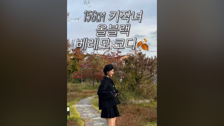 [156cm/42kg] #키작녀 올블랙 베레모 코디로 가을 데이트룩 완성🍂🖤 - 네이버 TV