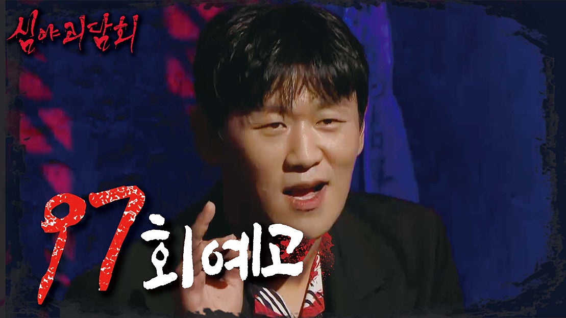 ＜다시 찾아온 어둠의 불청객💀 숨통을 조여오는 손길🩸＞ 심야괴담회 97회 예고, MBC 231031 방송 - 네이버 TV