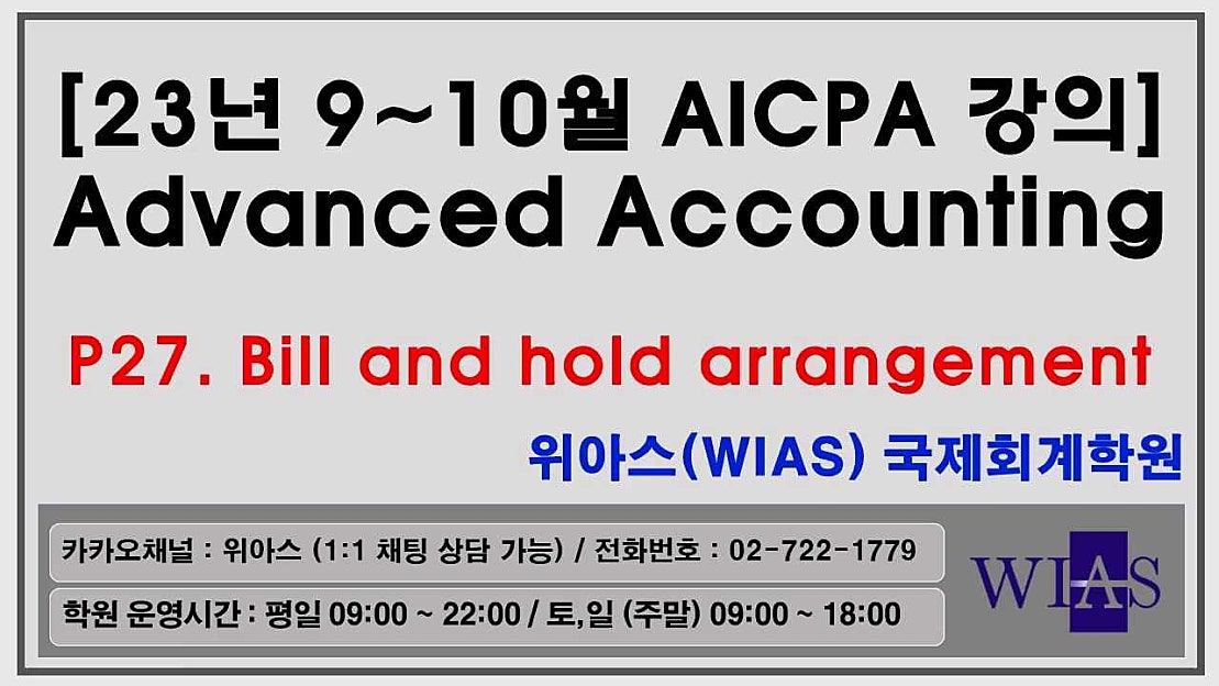[WIAS] AICPA 미국회계사 2023 Advanced Accounting P27. Bill and Hold arrangement (이승욱) - 위아스(WIAS)국제 ...