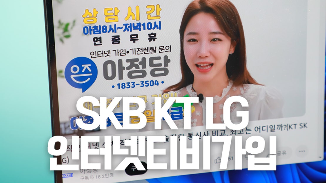 SKB KT LG 인터넷티비가입 신청 꿀팁(엘지유플러스 SK브로드밴드 TV 고객센터 전화번호 - 네이버 TV