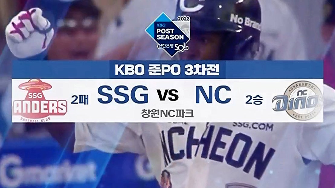 [전체HL] '마틴 결승 3점포' NC, SSG에 3연승으로 플레이오프 진출 - 네이버 TV