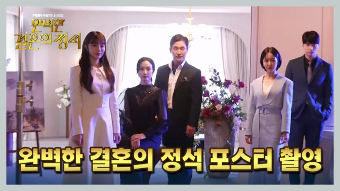 [메이킹] 되돌아온 과거, 시작된 복수! ＜완벽한 결혼의 정석＞ 포스터 촬영 MBN 231028 방송 - 네이버 TV