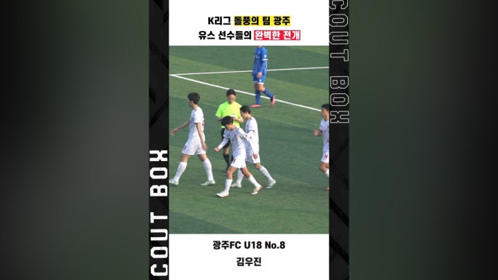 '돌풍의 팀' 광주 유스 선수들의 완벽한 플레이💯 (광주FC U18 No.8 김우진) - 네이버 TV