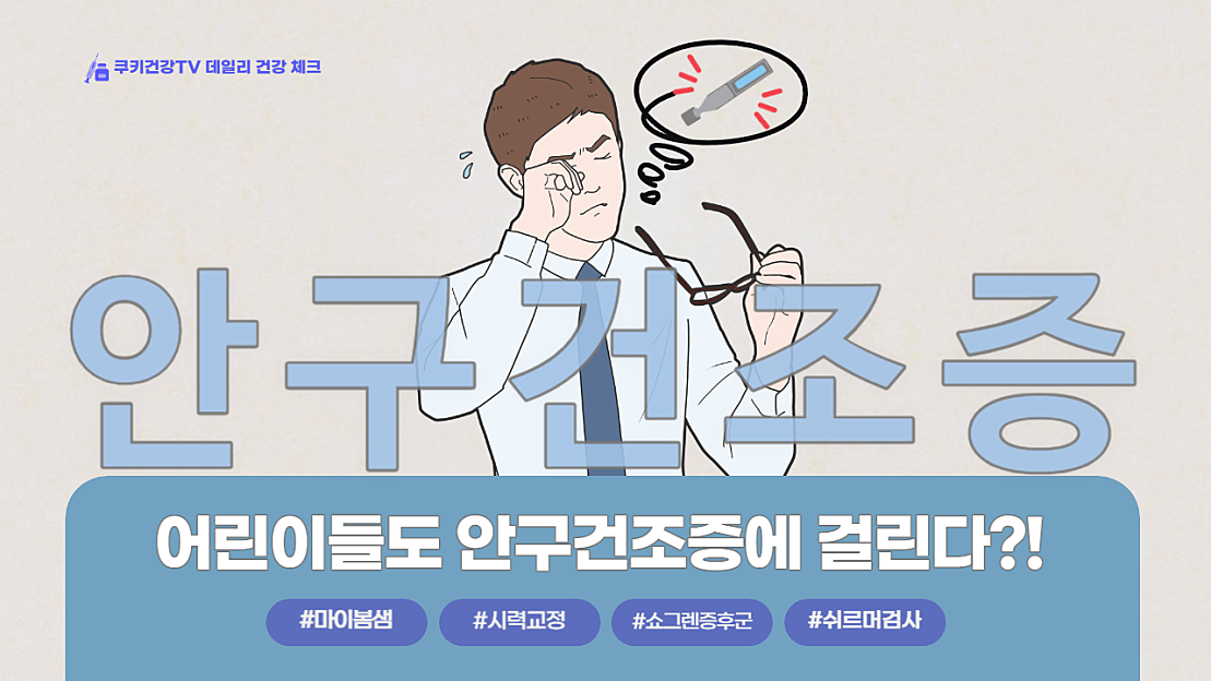 눈이 피곤할 땐 냉찜질 온찜질👁️|안구건조증 오해와 진실 네이버 Tv