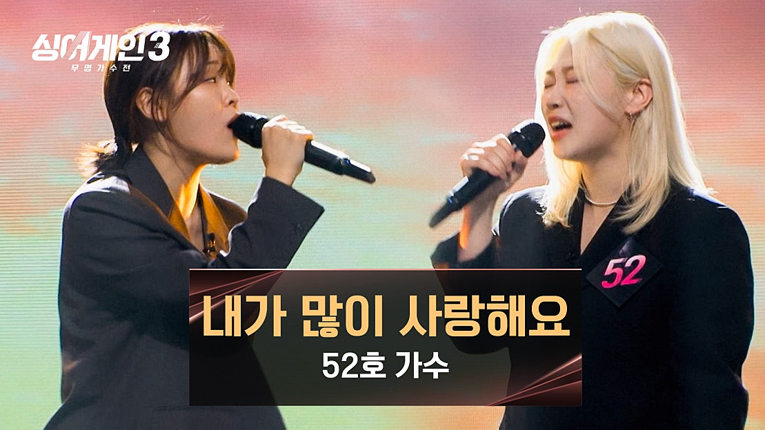 전방에 美친 화음 발사↗ 52호의 〈내가 많이 사랑해요〉♪ | JTBC 231026 방송 - 네이버 TV