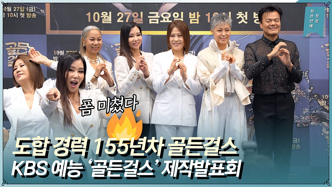 아이돌 신인상 노리는 4명의 디바들, KBS 2TV 예능프로그램 ‘골든걸스’ 제작발표회 - 네이버 TV