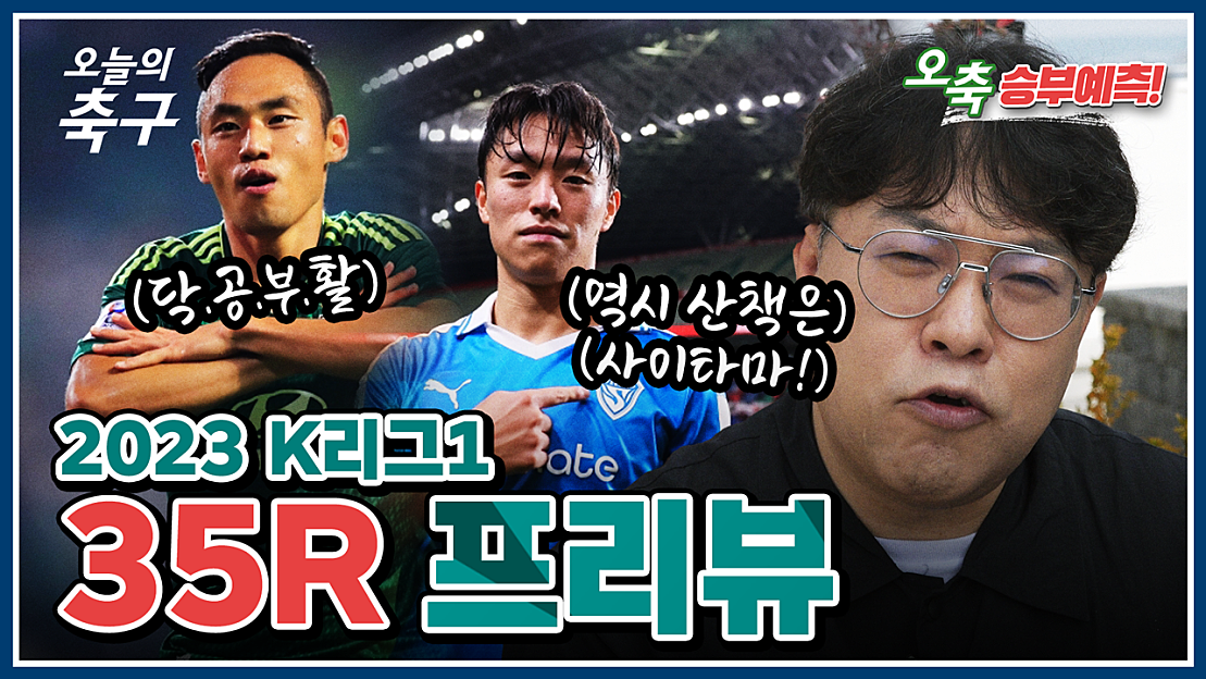 ACL 완승 기운을 K리그에서! 전북 vs 포항 - 2023 K리그1 35R 전경기 프리뷰 [오축 승부예측] - 네이버 TV