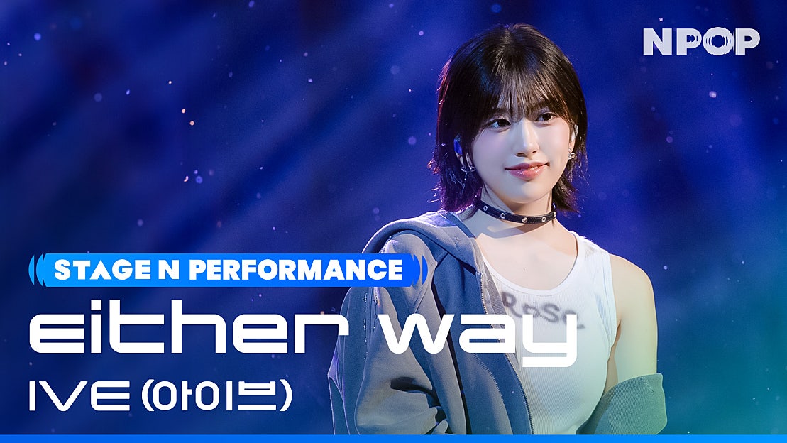 (4K) IVE(아이브) 'Either Way' Ι NPOP EP.08 231025 방송 - 네이버 TV