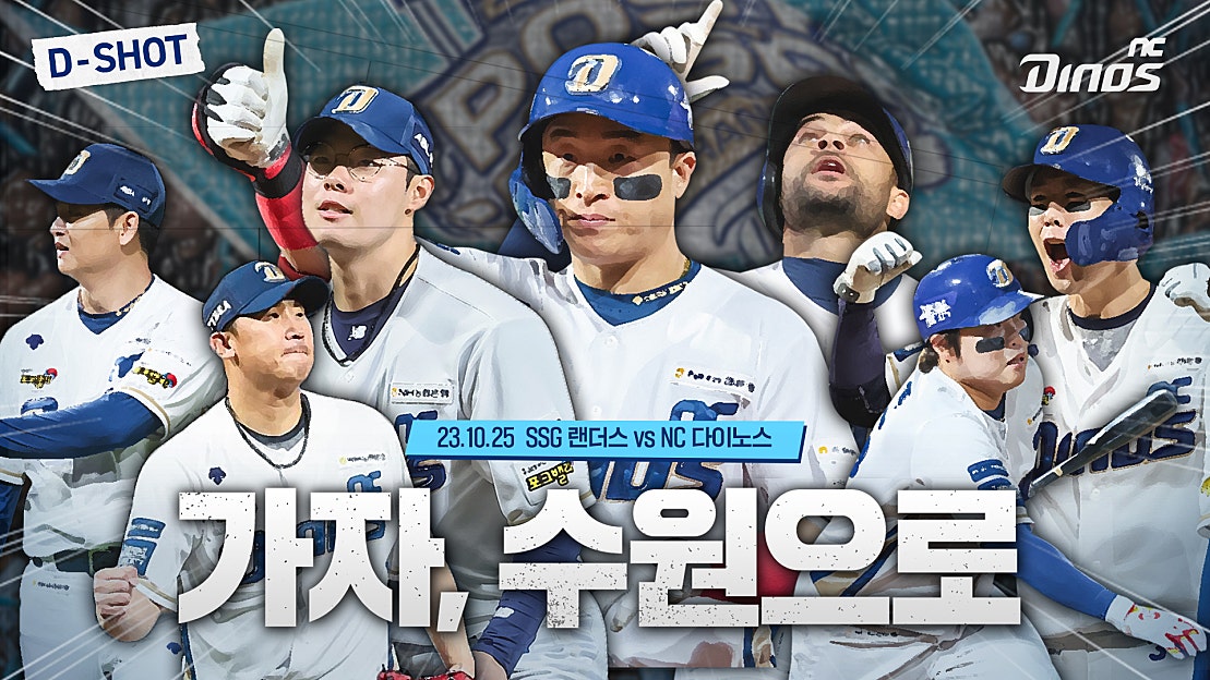 가자, 수원으로! | 10월 25일 SSG vs NC 준PO 3차전 - 네이버 TV