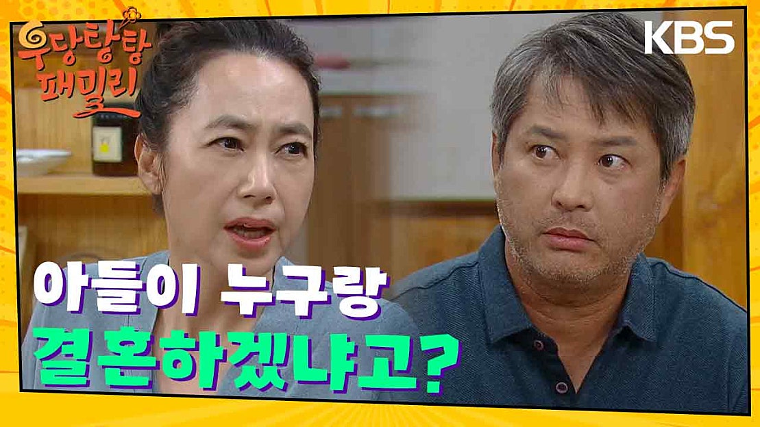 ＂아들이 누구랑 결혼하겠냐고?＂ 김선경은 가족들에게 김보미 이야기를 한다 | KBS 231026 방송 - 네이버 TV