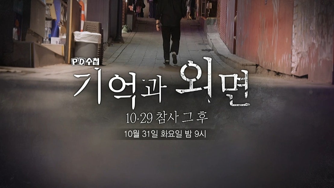 [예고] 기억과 외면, 10·29 참사 그 후 - PD수첩, MBC 231031 방송 - 네이버 TV