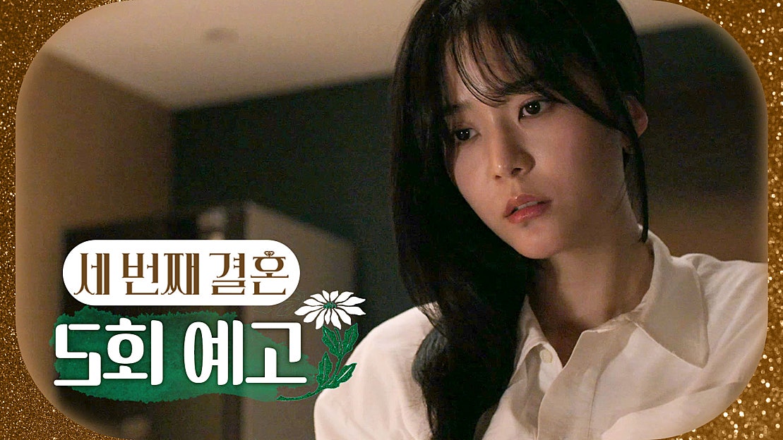 [5회 예고] ＂네 남자 뺏어서 네 눈에서 피눈물 나게 해줄게＂ MBC 231031 방송 - 네이버 TV