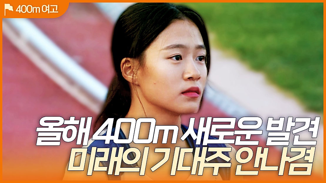 올해 400m 새로운 발견, 미래의 기대주 안나겸! [여고 400m 결승] - 네이버 TV