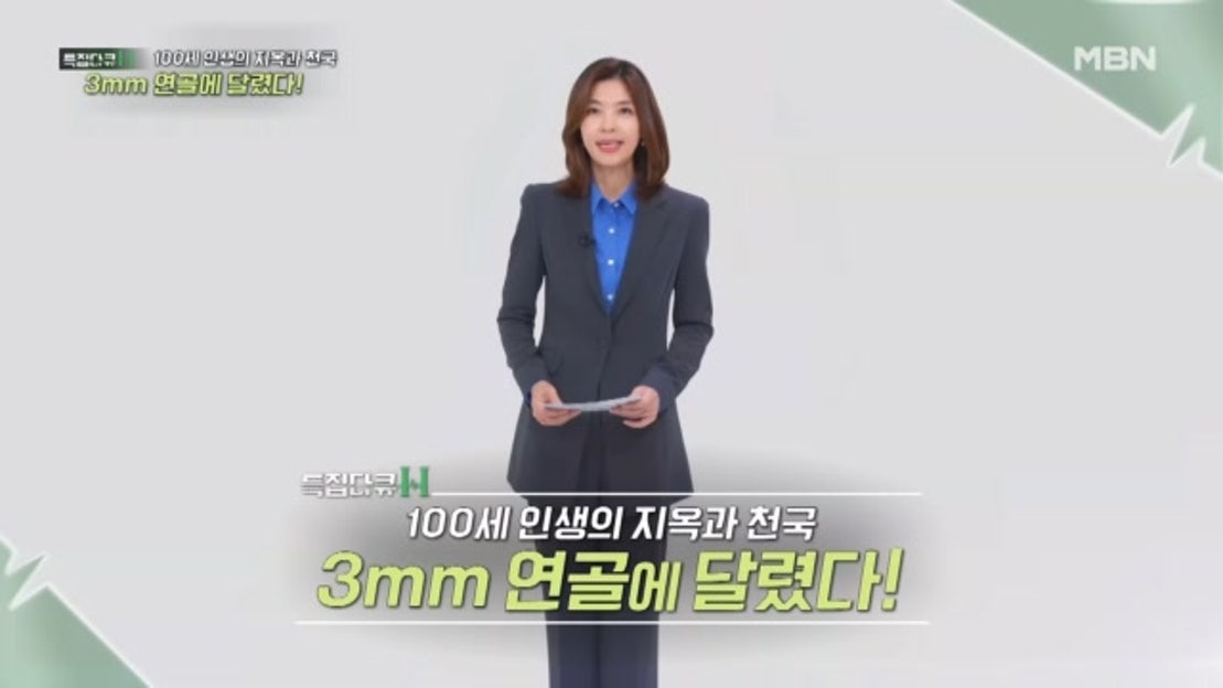 특집다큐H ＜100세 인생의 지옥과 천국 3mm 연골에 달렸다!＞ 미리보기 MBN 231028 방송 - 네이버 TV