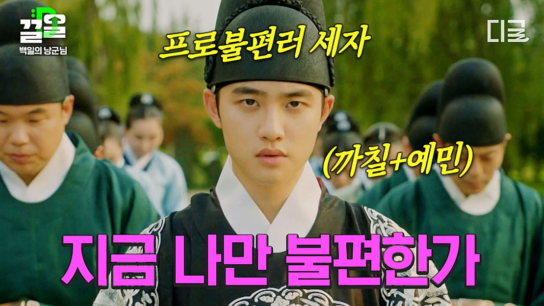 ＂지금 나만 불편한가＂ 근엄진지 도도한 프로불편러 왕세자 이율의 까칠 美 모음🗂️ 근데 세자 저하 용안은 너무 편 안
