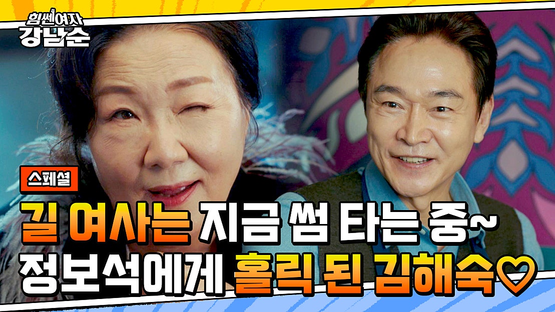 [스페셜] 정보석한테 퐁!당🌊 빠진 김해숙💘, 사랑 앞에선 후진 없이 오직 직진만😉 | JTBC 231022 방송 - 네이버 TV