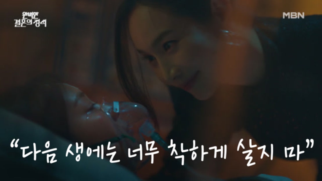 죽기 직전 딸에게 건네는 새엄마의 한마디.. 유민은 이 일을 기억할 것입니다 MBN 231028 방송 - 네이버 TV