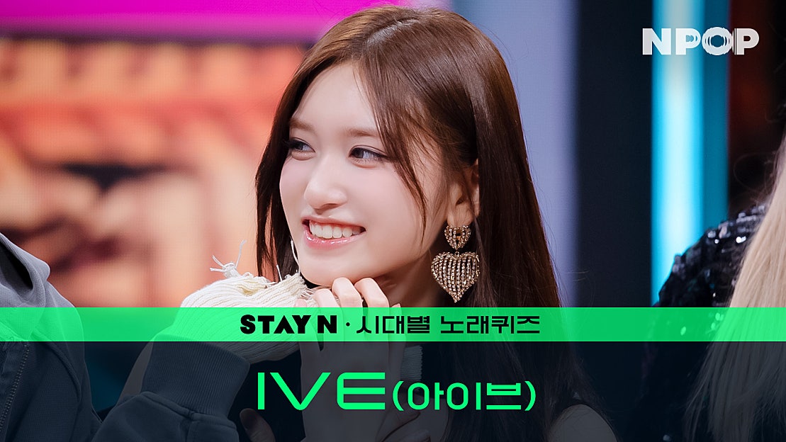 [노래퀴즈] IVE의 런웨이 다 보여줄게 l NPOP EP.08(20231025) - 네이버 TV