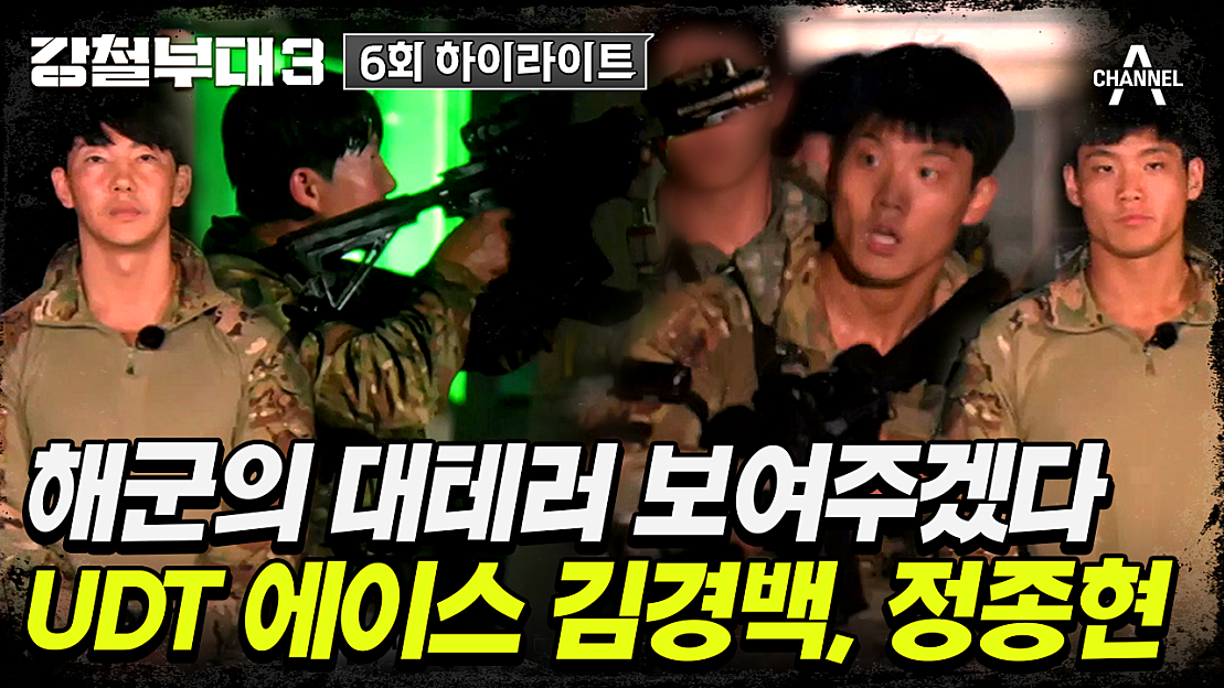 [#강철부대3] 불빛으로 시야 차단하고 사격하는 정종현! 노련미 돋보이는 UDT 팀장 김경백 - 네이버 TV