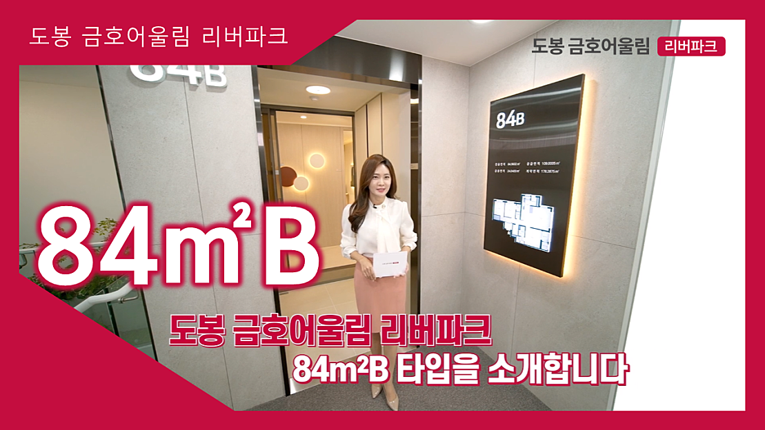 도봉 금호어울림 리버파크 84B타입 모델하우스 내부 영상 - 네이버 TV