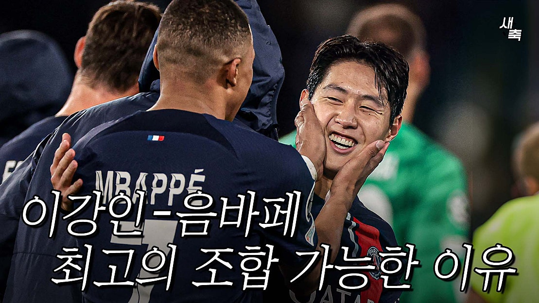 패스와 침투 환상적인 호흡을 보여주는 이강인과 음바페 리그앙 최고의 듀오 형성될까 네이버 Tv