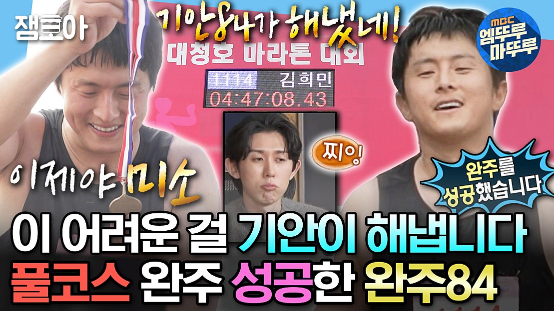 [엠뚜루마뚜루] 결국 한계를 뛰어넘은 러닝84👏 마라톤 풀코스 42.195km 5시간 안에 완주 성공한 기안🏅 | #기안84 #마라톤 MBC231027방송 - 네이버 TV
