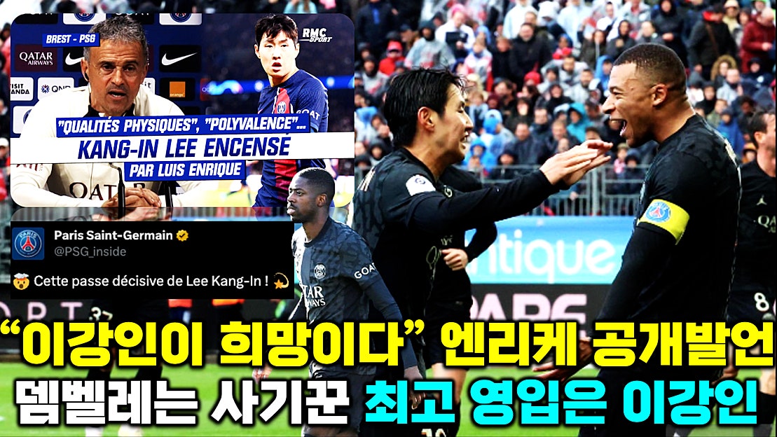 음바페 향한 이강인 특급 어시스트 Psg 극찬엔리케 감독 이강인이 희망 현지 반응 평가 네이버 Tv