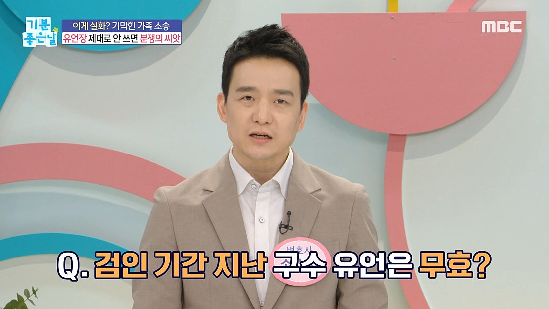 유언장 제대로 안 쓰면 분쟁의 씨앗?!, MBC 231031 방송 - 네이버 TV