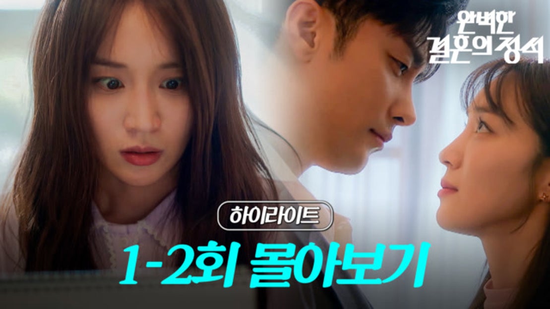 [1-2회 몰아보기] 회귀 후 가족 취급도 안 하는 쓰레기 집안에 복수를 다짐하는 정유민!｜완벽한 결혼의 정석 MBN 231029 방송 - 네이버 TV