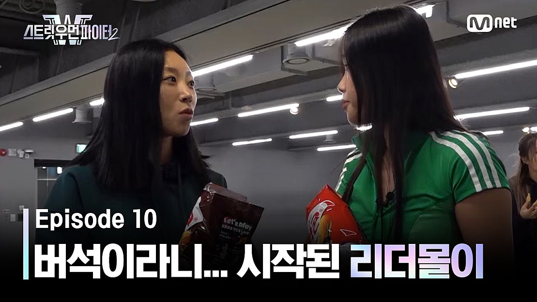 [스우파2/10회] 버석 아니고 바삭인데... 과자 하나로도 가능한 리더몰이🤣 #유료광고포함 | Mnet 231031 방송 ...