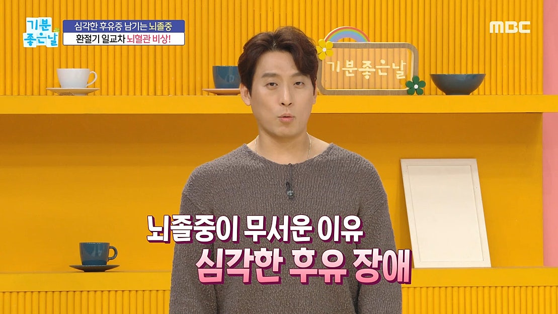 5대 뇌졸중 후유 장애!, MBC 231031 방송 - 네이버 TV