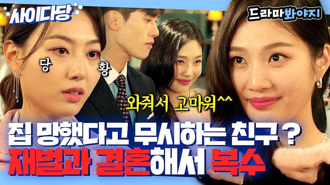 집안 망했다고 대놓고 무시하는 친구👊 재벌과 결혼해서 전세 역전한 조이💥｜한 사람만｜JTBC 220111 방송 - 네이버 TV