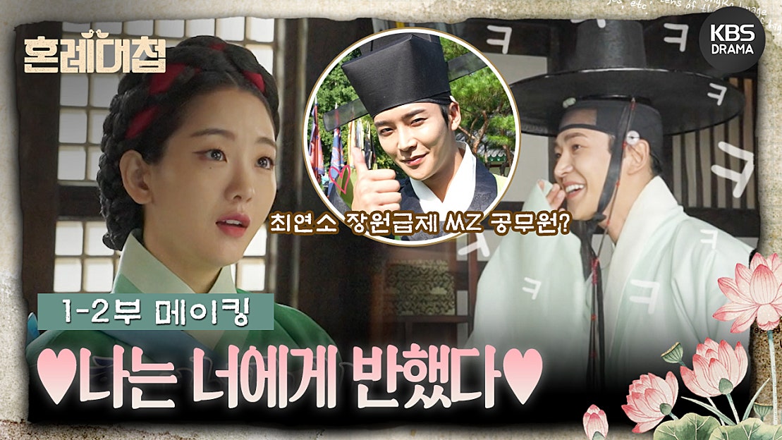 [메이킹] 입꼬리 씰룩쌜룩~ 나는 너에게 반했다💗 ＜혼례대첩＞ 1-2부 촬영 비하인드📷 | KBS 방송 - 네이버 TV