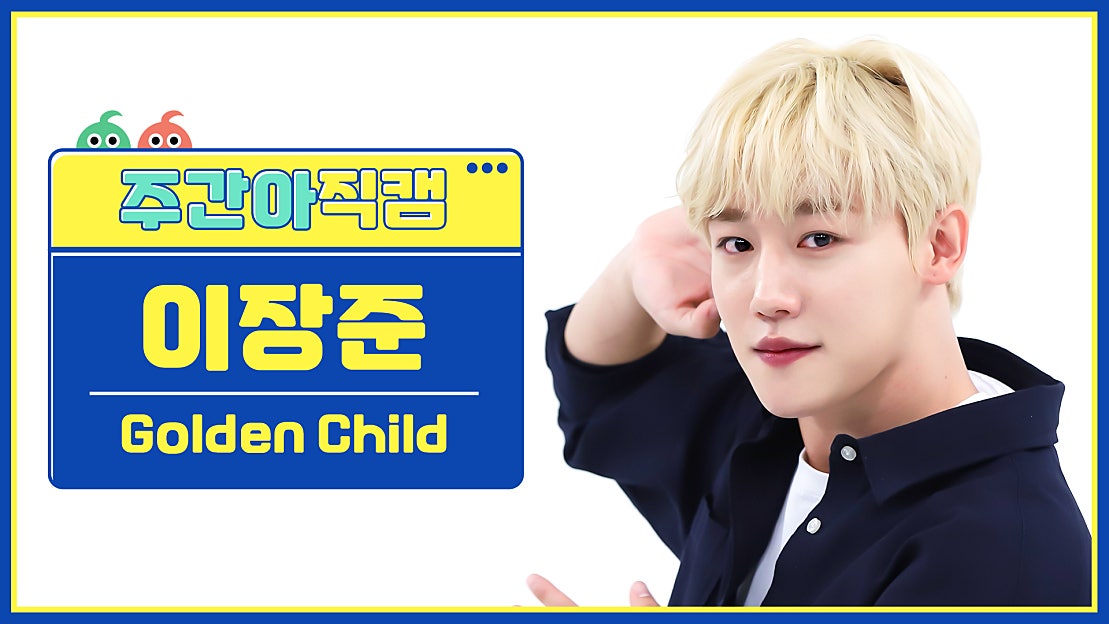 [주간아 직캠 4K] Golden Child LEE JANG JUN - Feel me (골든차일드 이장준 - 필 미) l EP ...