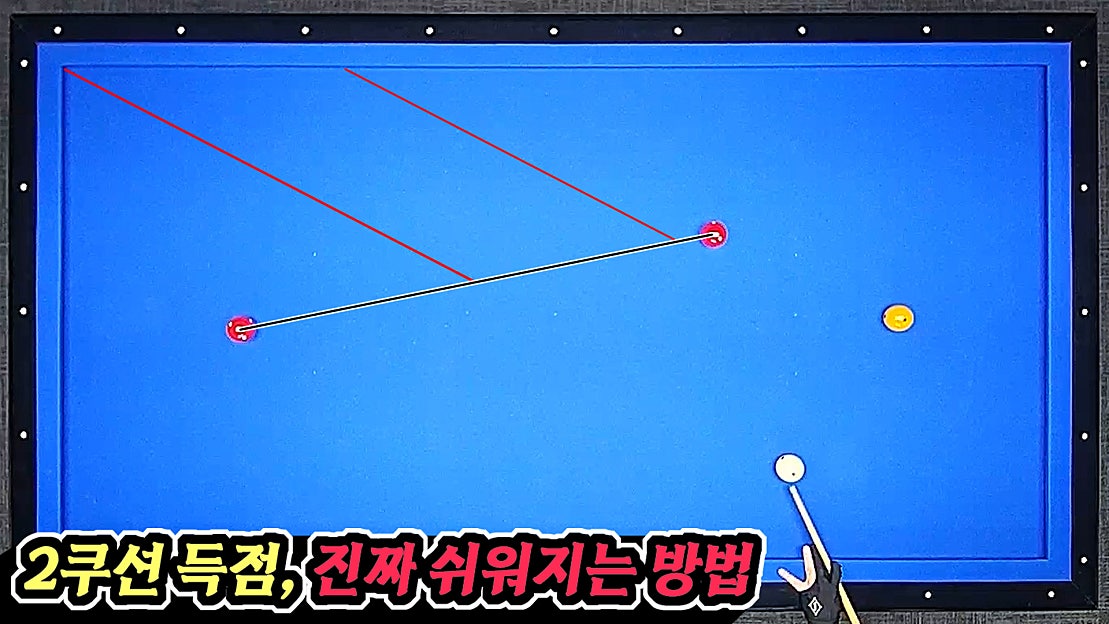 아이빌리당구 당신의 2쿠션은 이 영상을 보기 전과 후로 나뉘게 됩니다 아빌535회 네이버 Tv
