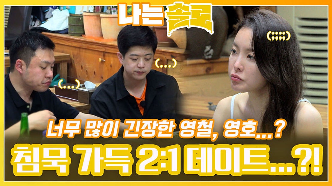 너무 긴장한 나머지 말하는 것도 잊은 2:1 데이트?!ㅣ나는솔로 EP.121ㅣSBS PLUS X ENAㅣ수요일 밤 10시 30분 - 네이버 TV