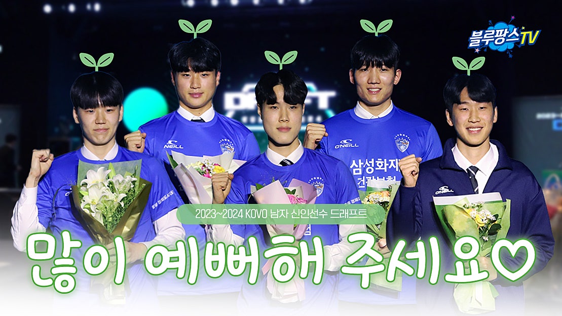 [블루팡스TV] 처음과 끝이 블루팡스였다💙 │2023~2024 KOVO 남자 신인선수 드래프트 - 네이버 TV