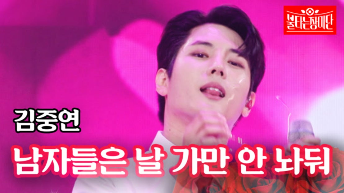 김중연 - 남자들은 날 가만 안 놔둬｜불타는 장미단 29회 MBN 231031 방송 - 네이버 TV