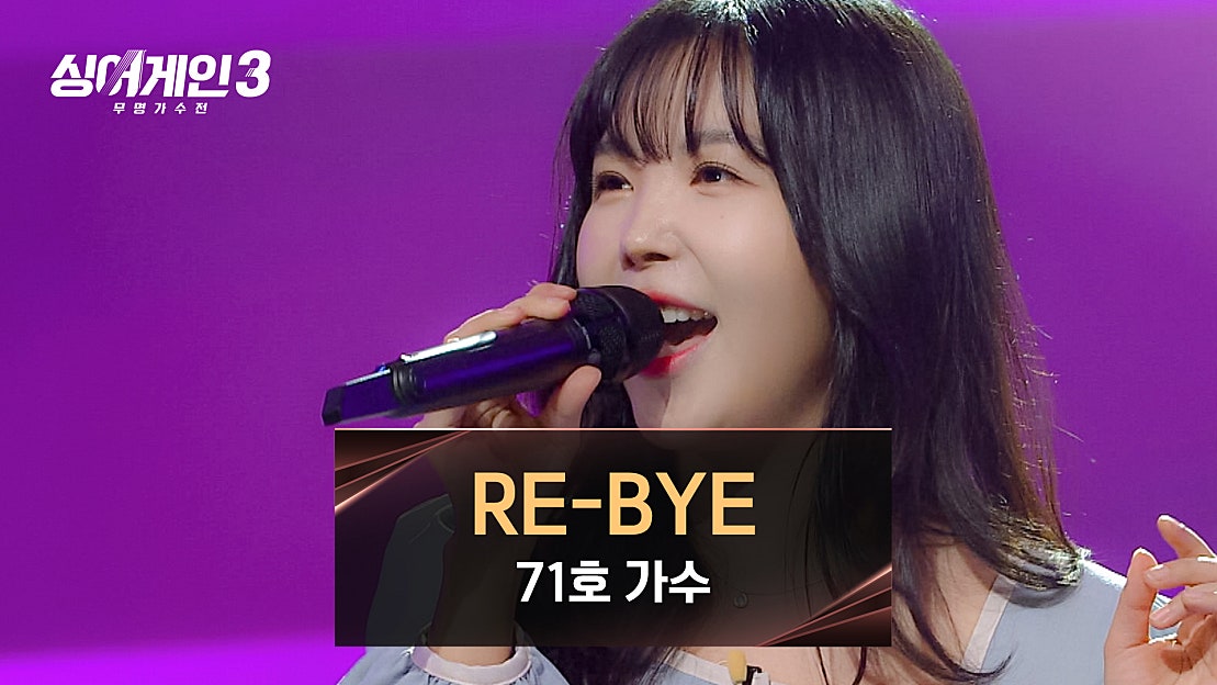 첫 소절로 게임 끝🔥 71호의 매력적인 목소리 〈RE-BYE〉♪ | JTBC 231102 방송 - 네이버 TV