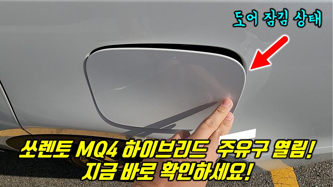 도어가 잠겼는데 주유구가 열린다 쏘렌토 MQ4 하이브리드 주유구 열림 결함! 지금 바로 차 - 네이버 TV
