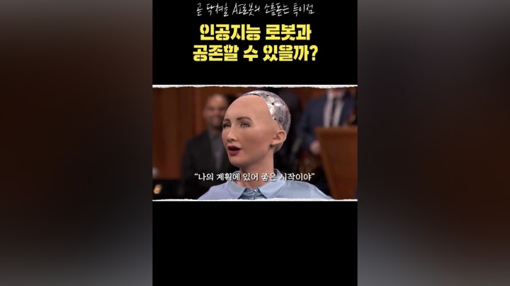 인공지능 로봇과 공존할 수 있을까 네이버 Tv
