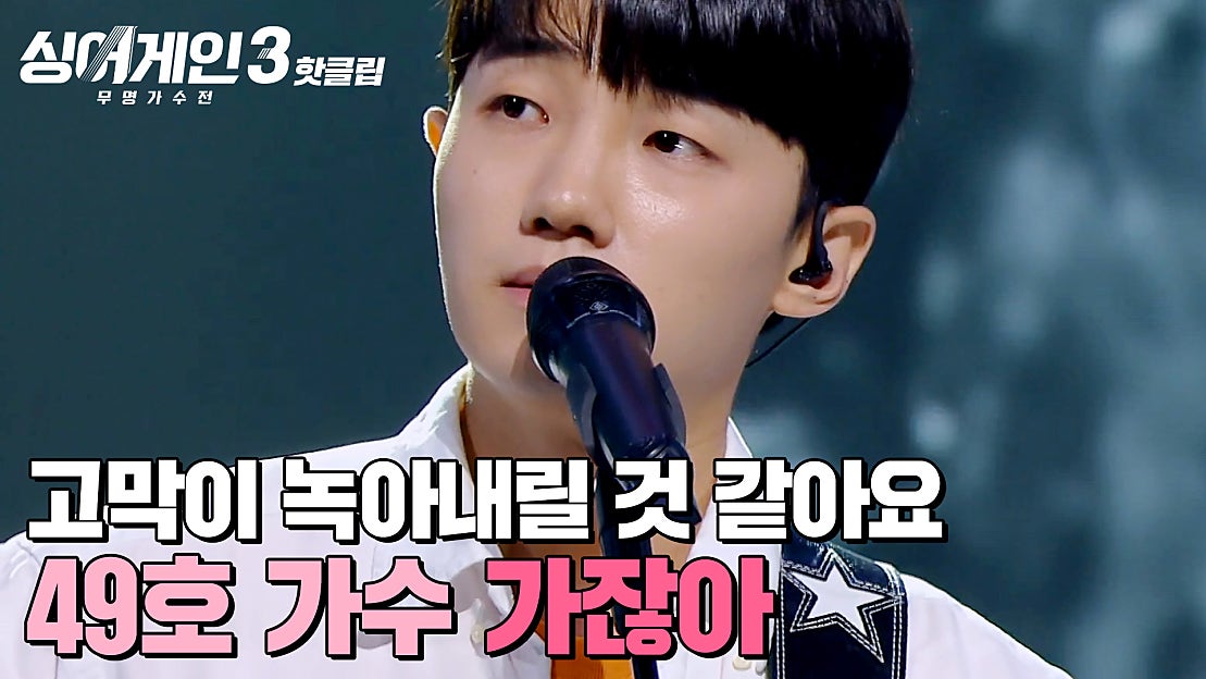 ＂녹아내릴 것 같아요...💗＂ 남자까지 반하게 만든 발라드계 왕족 DNA 소유자🤴 49호 가수의 '가잖아'｜싱어게인3｜JTBC 231102 방송 외 - 네이버 TV