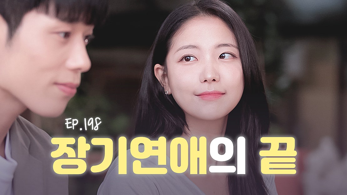 ＜연참 드라마 EP.198＞ 우리 관계에 더는 설렘이 없어 [연애의 참견] | KBS Joy 231024 방송 - 네이버 TV