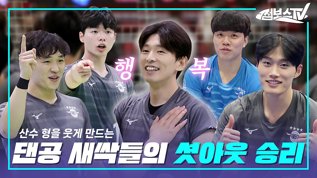 [JUMBOSTV] 바라만 봐도 든든한 댄공의 미래들이 만들어 낸 셧아웃 승리! vs 한국전력(23.11.02) - 네이버 TV