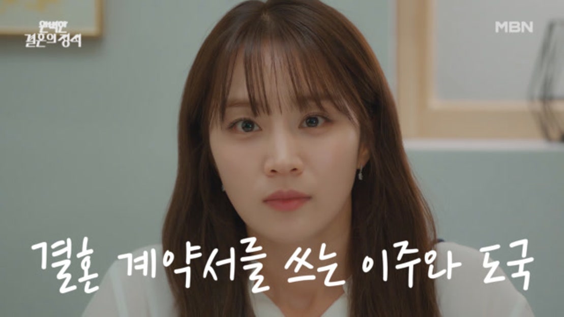 ‘We are 신뢰에요~’ 성훈&정유민, 정식으로 결혼 계약서를 쓰는 두 사람 MBN 231104 방송 - 네이버 TV