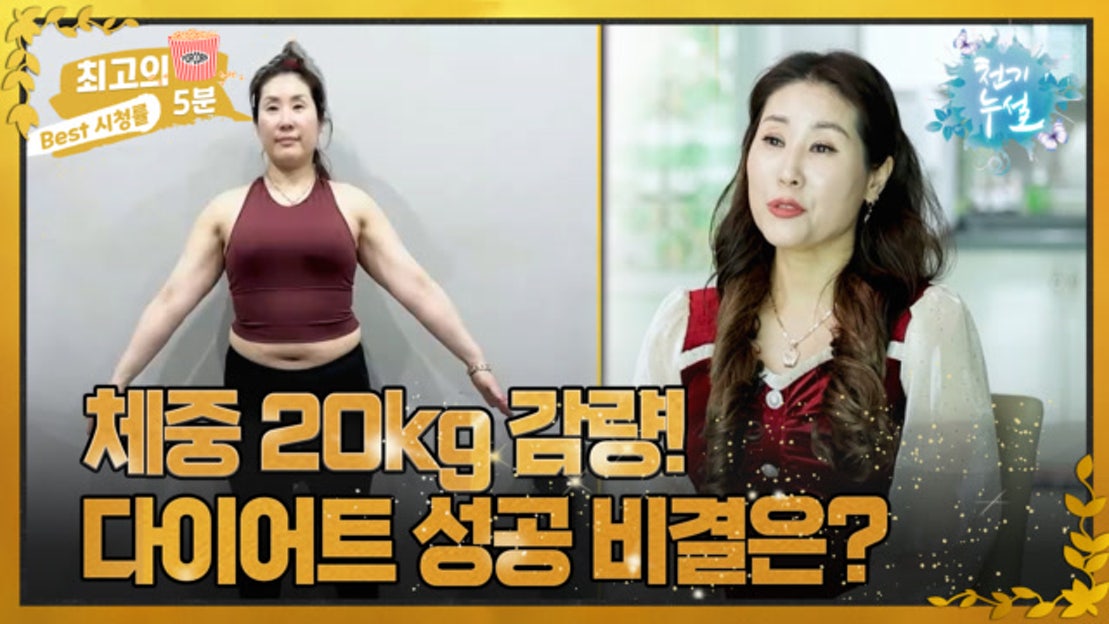 [최고의 5분_천기누설] 체중 20kg 감량! 다이어트 성공 비결은? MBN 231103 방송 - 네이버 TV