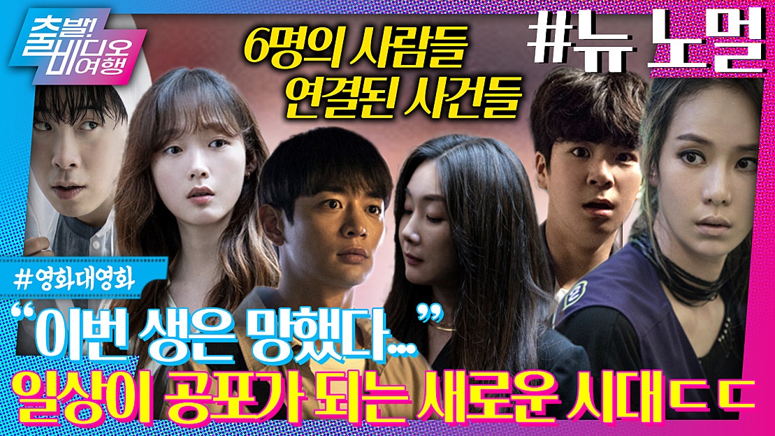 최지우, 이유미, 최민호, 피오, 정동원이 말아주는 도시괴담!┃뉴 노멀, MBC 231105 방송 - 네이버 TV