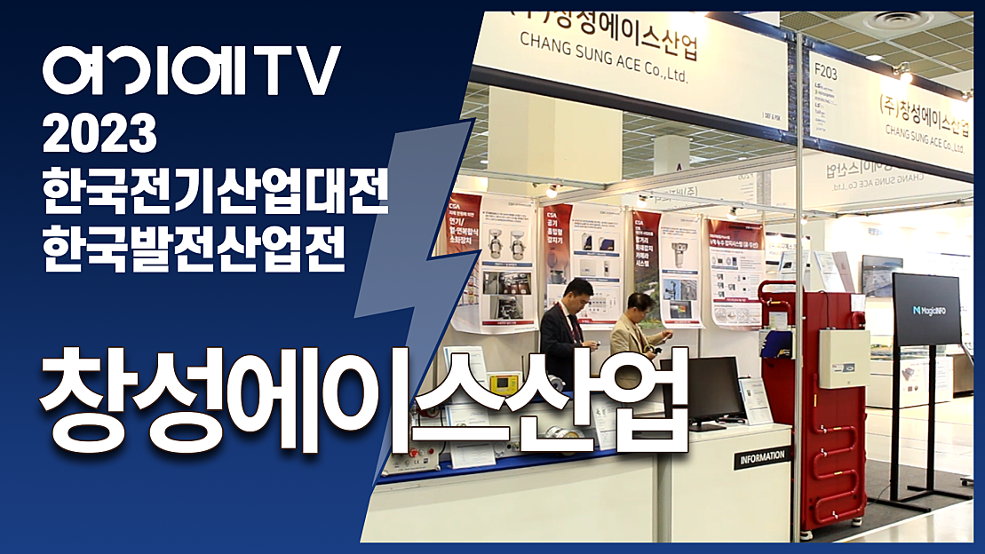 [2023 SIEF&PGK&KSGE] 창성에이스산업, 불꽃 감지기 'CS-UIE-C20P' 소개 - 네이버 TV