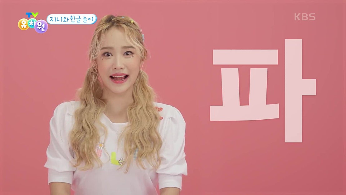 [지니와 한글 놀이] 파 | KBS 231106 방송 - 네이버 TV